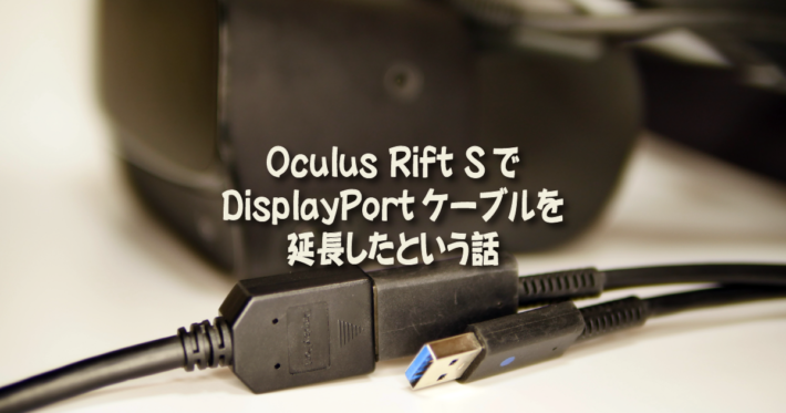 Oculus Rift SでDisplayPortケーブルを延長したといいう話 | 着物オヤジ